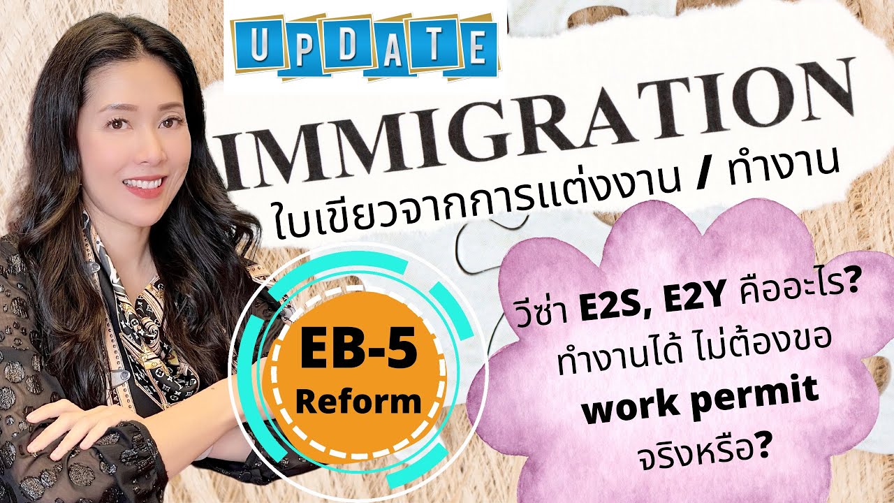 Video 90: ทนายแก้ว TALK-อัพเดท วีซ่า E2S, E2Y | work permit-travel ...