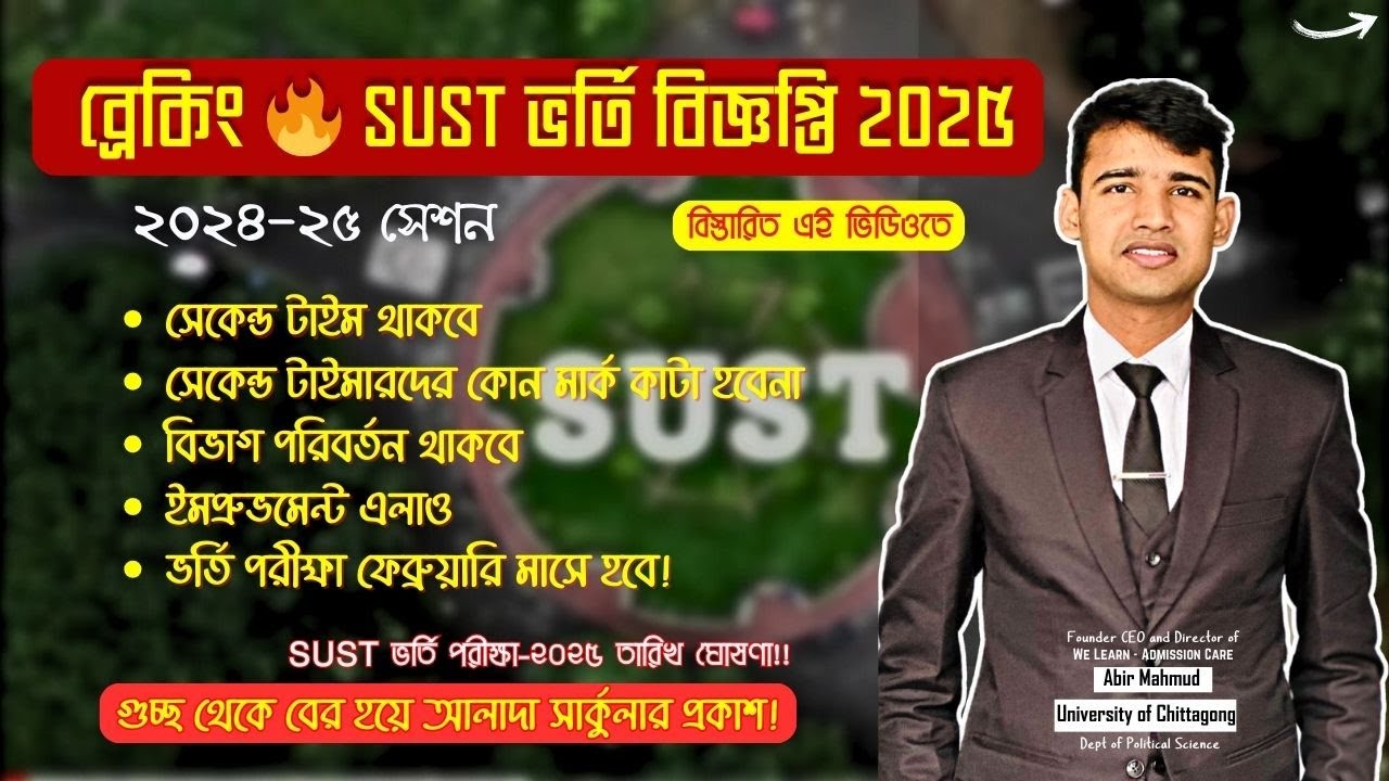 SUST / শাবিপ্রবি ২০২৫ সার্কুলার প্রকাশিত || SUST Admission Circular ...