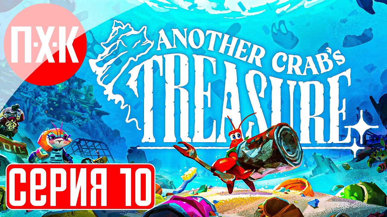ANOTHER CRAB'S TREASURE Прохождение 10 ᐅ Финал. - YouTube