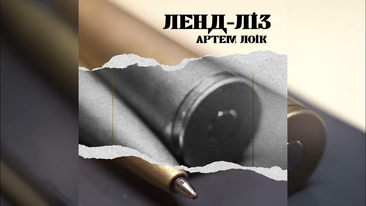 Артем Лоік - Ленд-ліз - YouTube