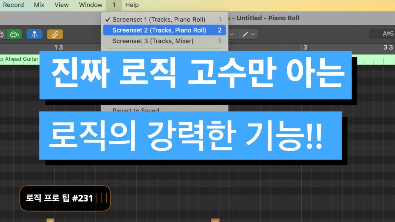 로직에서 피아노 롤 넓고 크게 작업하세요 다양한 화면 설정을 저장하는 스크린셋 Screenset 기능 로직 프로