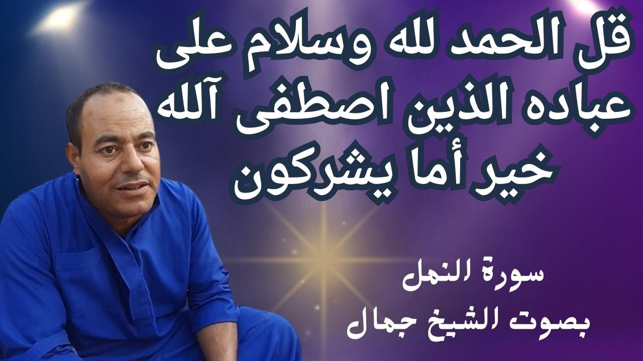 قل الحمد لله وسلام على عباده الذين اصطفى آلله خير أما يشركون بصوت الشيخ