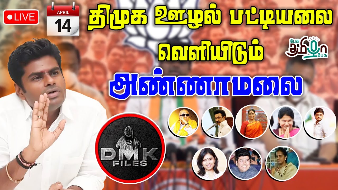 🔴LIVE : திமுக ஊழல் பட்டியலை வெளியிடும் அண்ணாமலை | DMK Files | Annamalai ...