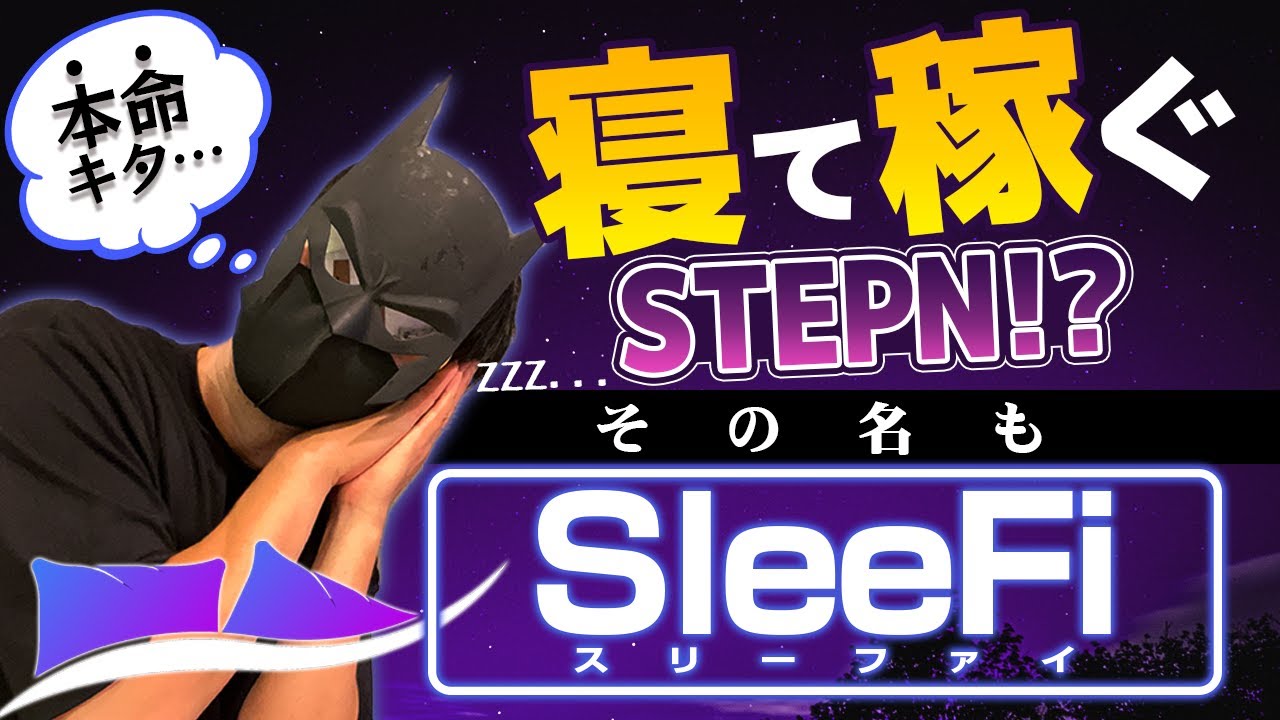 【SleeFi】寝て稼ぐ版のSTEPN!?寝る本命？！sleefi（スリーファイ）について調べてみた！ - YouTube