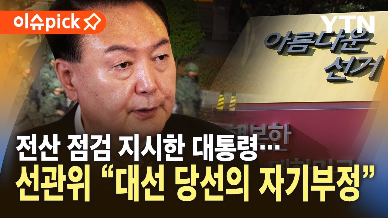 [이슈픽] 전산시스템 점검 지시한 대통령…선관위 "대선 당선에 대한 자기부정" / YTN - YouTube