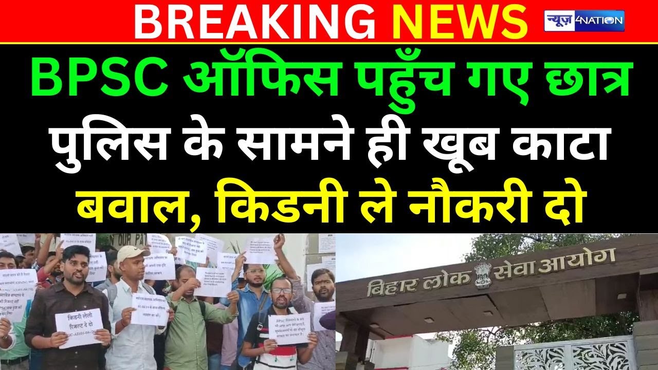 BPSC Office पहुँच गए छात्र, Police के सामने ही किया बवाल, किडनी ले ...