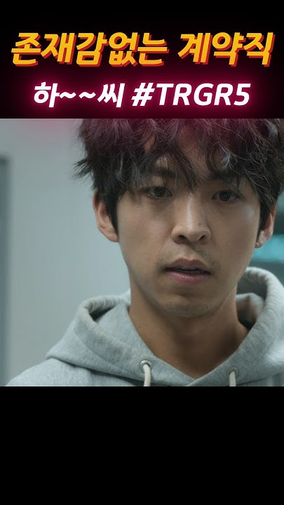 존재감없는 계약직의 현실 #TRGR5 - YouTube