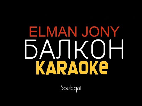 ELMAN JONY - Балкон KARAOKE МИНУС текст lyrics minus караоке