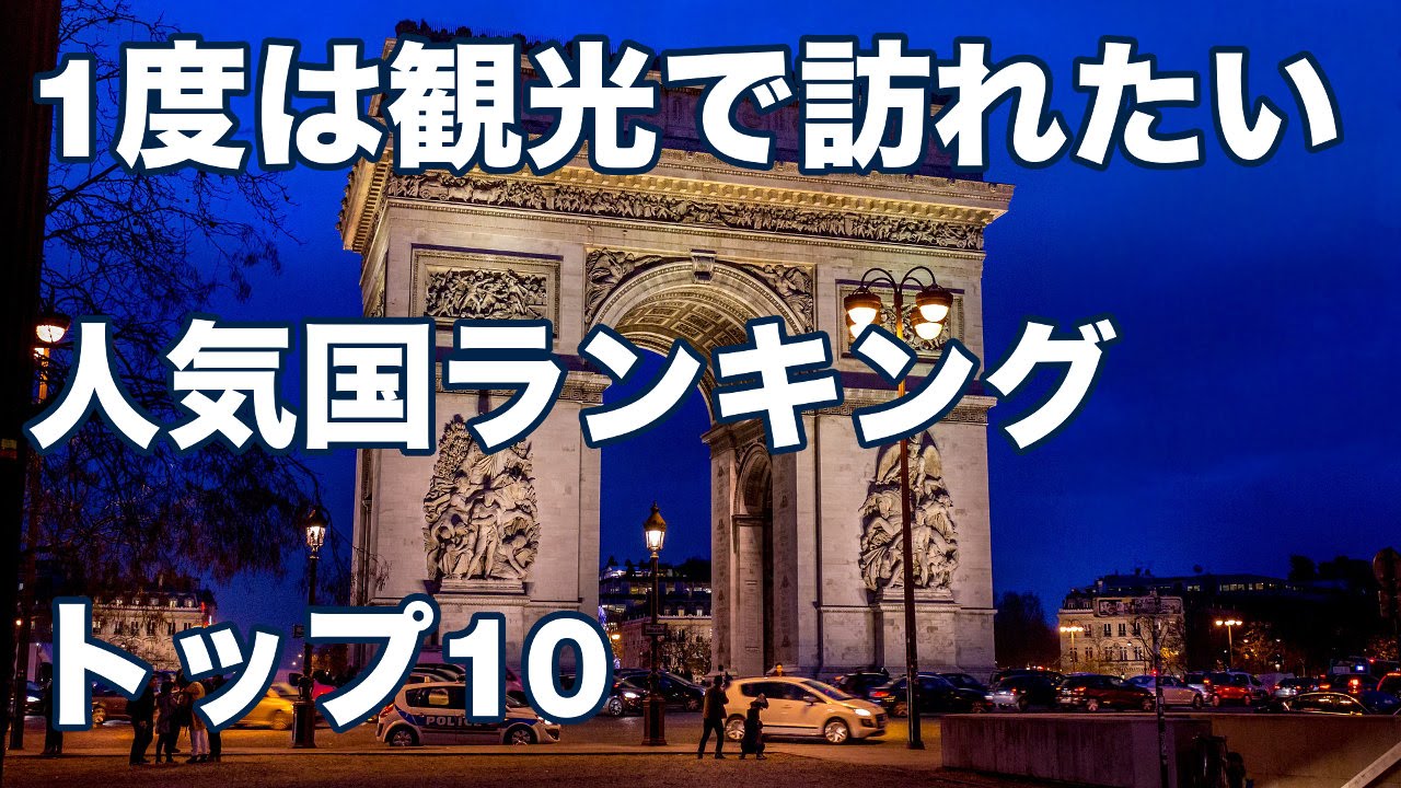 1度は観光で訪れたい人気国ランキングトップ10 Youtube