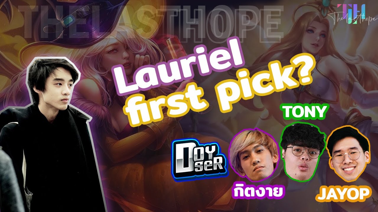 ROV: ลอเรียล first pick จริงดิ? Ft. Doyser, กิตงาย, Tony, Jayop - YouTube