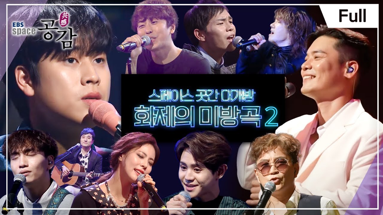 [Full] EBS 스페이스 공감 - [스페이스 곳간 대개방] 화제의 미방곡 2 - YouTube