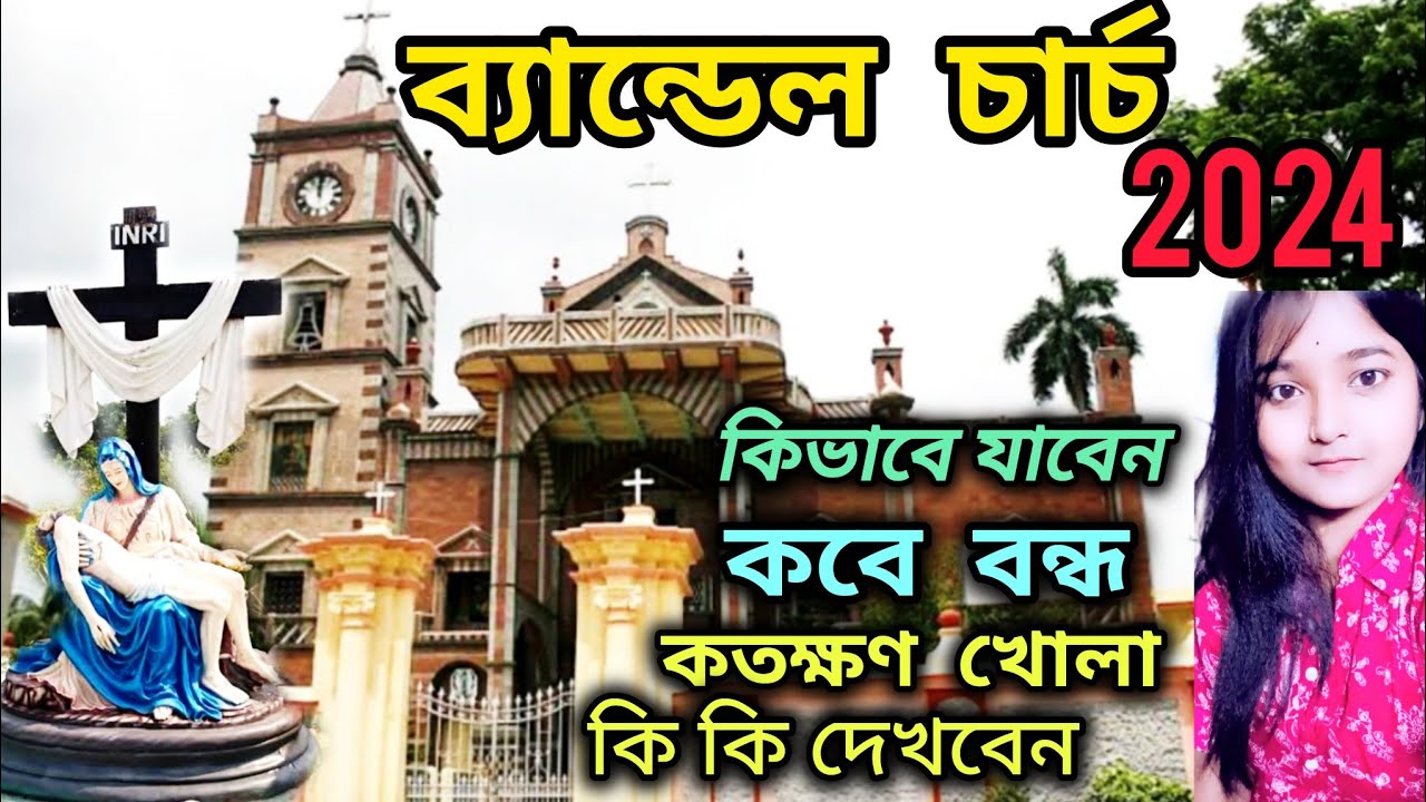 ব্যান্ডেল চার্চ ভ্রমণ ২০২৪ | Bandel church 2024| Bandel church History ...