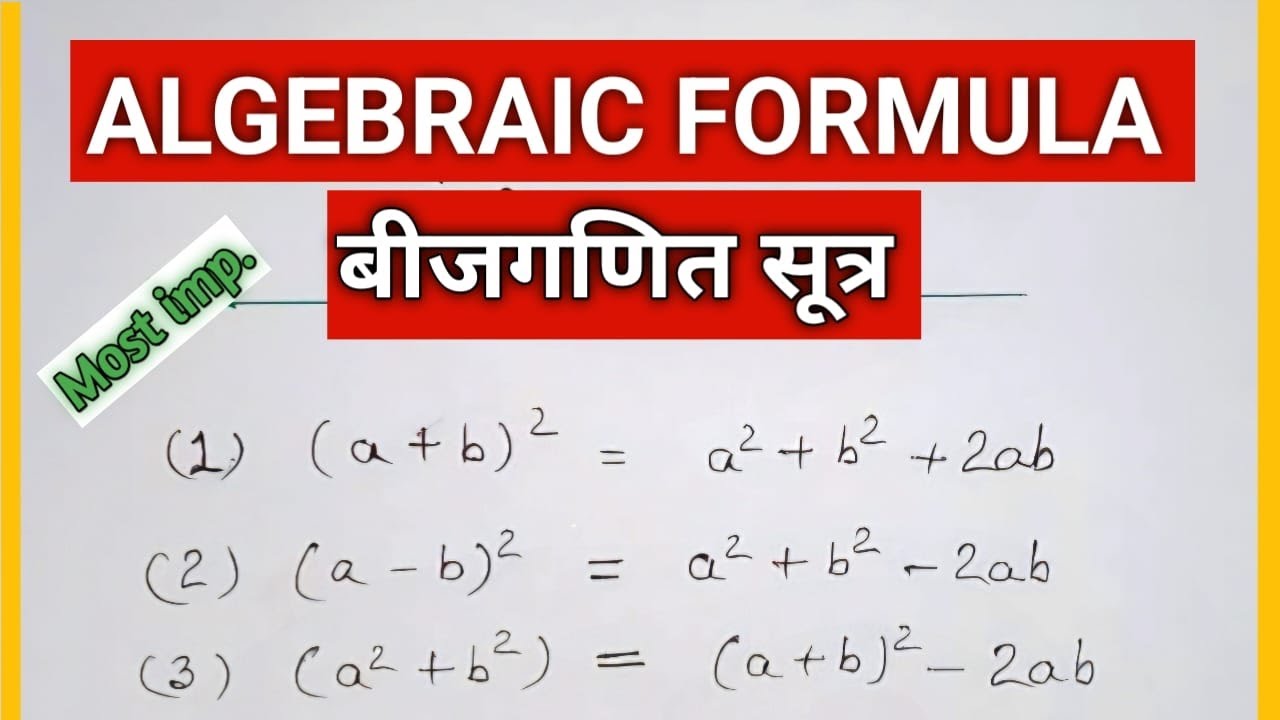 बीजगणित के 8 महत्वपूर्ण सूत्र | Algebraic Formula | Bij ganit ke sutra ...