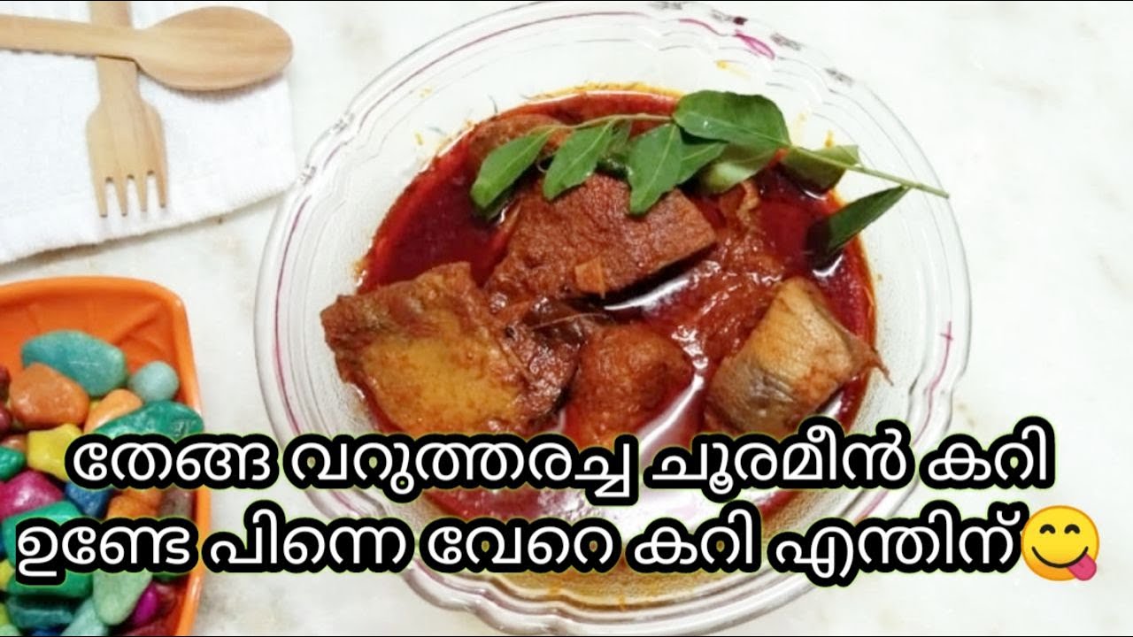 വറുത്തരച്ച ചൂരമീൻ കറി || KERALA VARUTHARACHA MEEN CURRY || Choora Fish ...