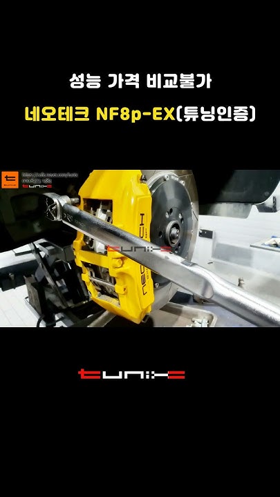 네오테크 NF8p -EX 420mm엔써디스크 GV80 순정휠 대구튜닉스 브레이크튜닝 - YouTube