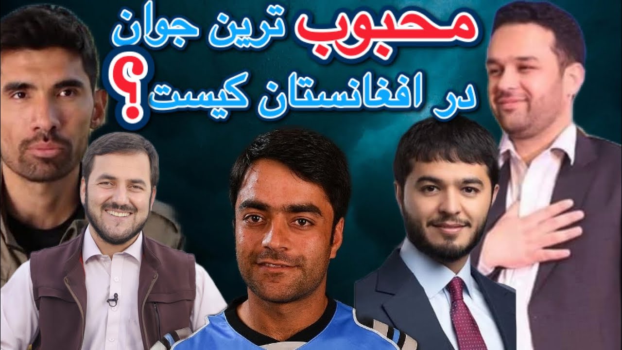 محبوب ترین جوان در افغانستان کیست؟ Youtube