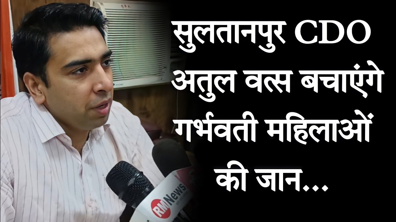 Sultanpur : सुलतानपुर CDO Atul Vats बचाएंगे गर्भवती महिलाओं की जान ...