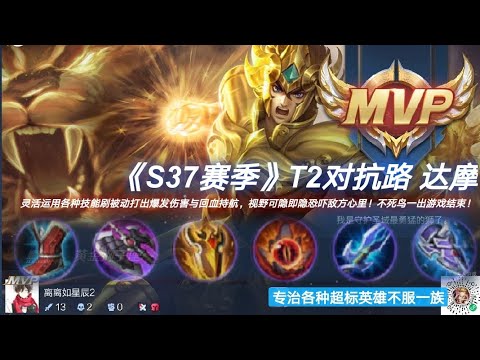 [王者荣耀]- S37赛季T2对抗路达摩2！归隐多年的对抗路热门选择！随着新赛季多位新晋英雄崌起的时代已经逐渐被列入为对抗路极大威胁，但是实际如此？版本改动意味着与远古专治各种不服战士的黑马 ...