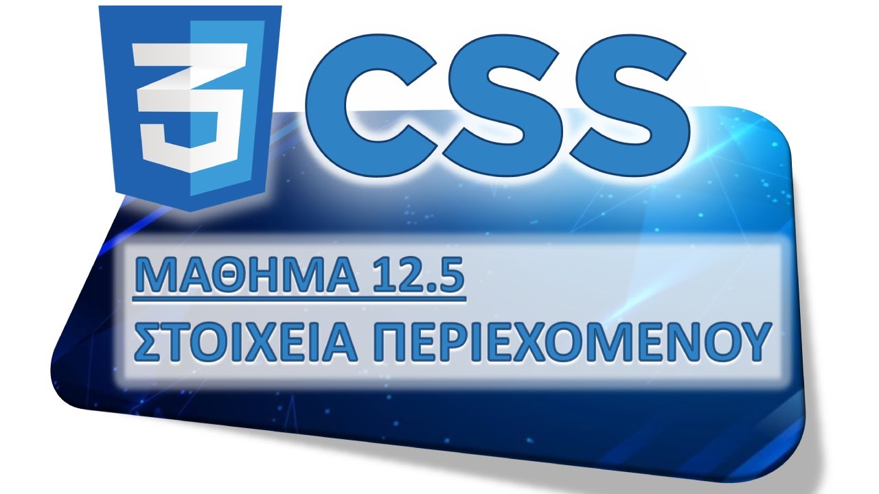 CSS - ΜΑΘΗΜΑ 12.5 - ΣΤΟΙΧΕΙΑ ΠΕΡΙΕΧΟΜΕΝΟΥ - ΜΕΡΟΣ 1 ΑΠΟ 8 - Στοιχεία ...