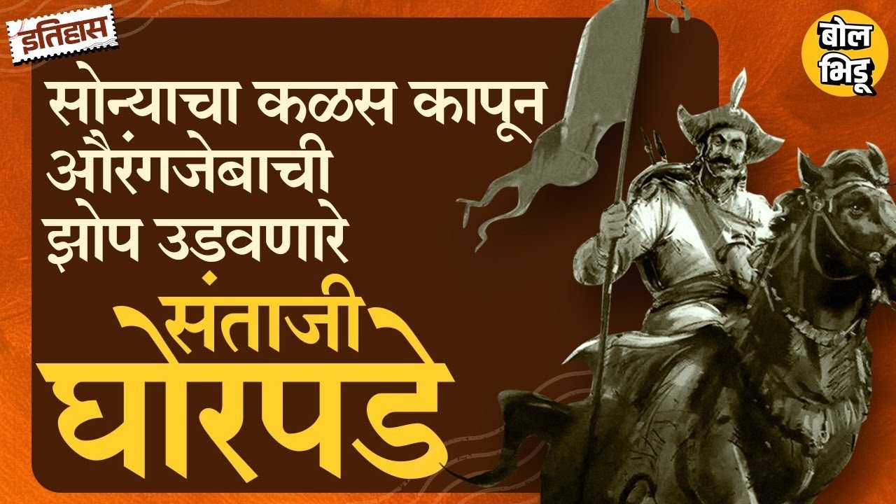 Santaji Ghorpade History: औरंगजेबाच्या तंबूवरचे सोन्याचे कळस कापणाऱ्या ...