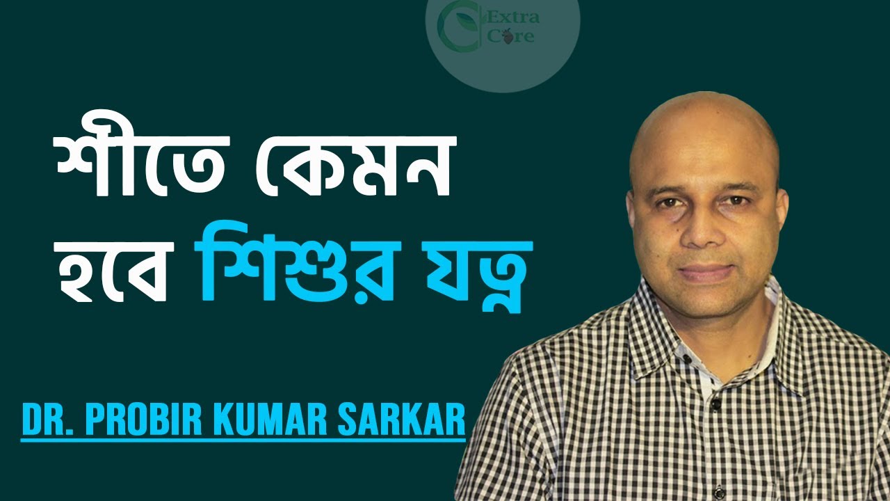 শীতে শিশুর যত্ন || Dr. Probir Kumar Sarkar || Dhaka Shishu Hospital - YouTube