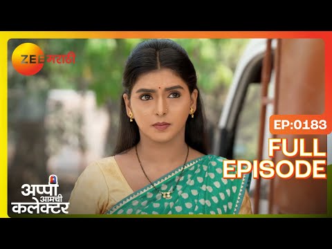 कोणाला भेटेल इलेक्शनच तिकीट: अप्पी कि सुजय? | Appi Amchi Collector | Full Ep 183 | Zee Marathi