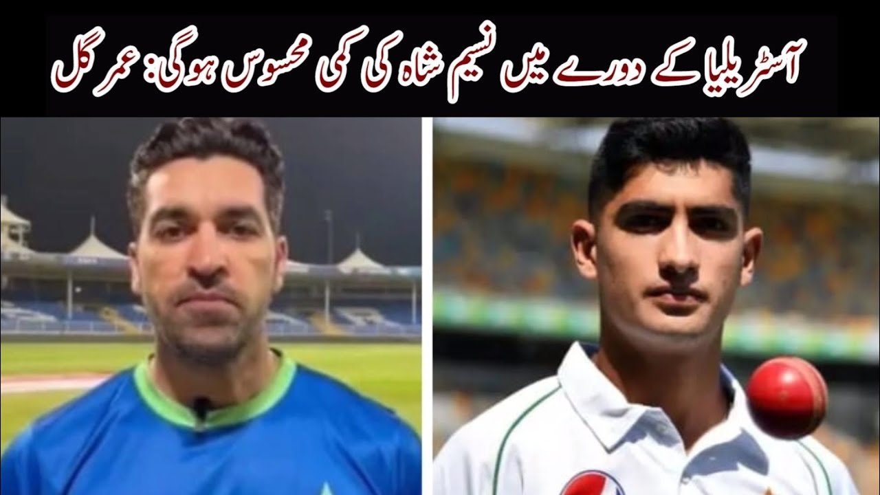 Naseem Shah will be missed in Australia tour: Umar Gul - YouTube
