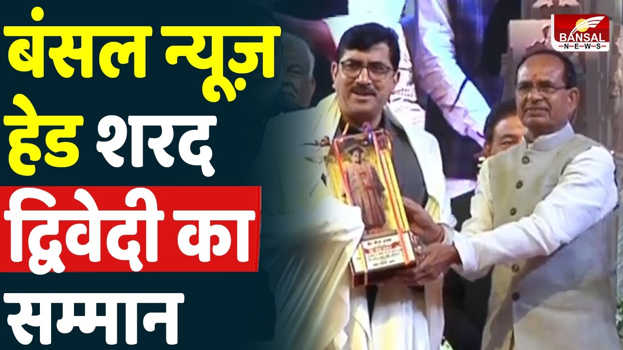Sagar Gaurav Diwas: कार्यक्रम में सीएम शिवराज ने बंसल न्यूज़ हेड Sharad ...
