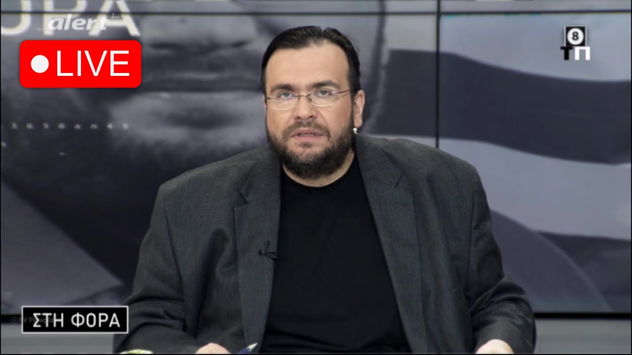LIVE STREAM: ΣΤΗ ΦΟΡΑ ΜΕ ΤΟΝ ΦΙΛΙΠΠΟ ΚΑΜΠΟΥΡΗ 4/4/2023 - YouTube
