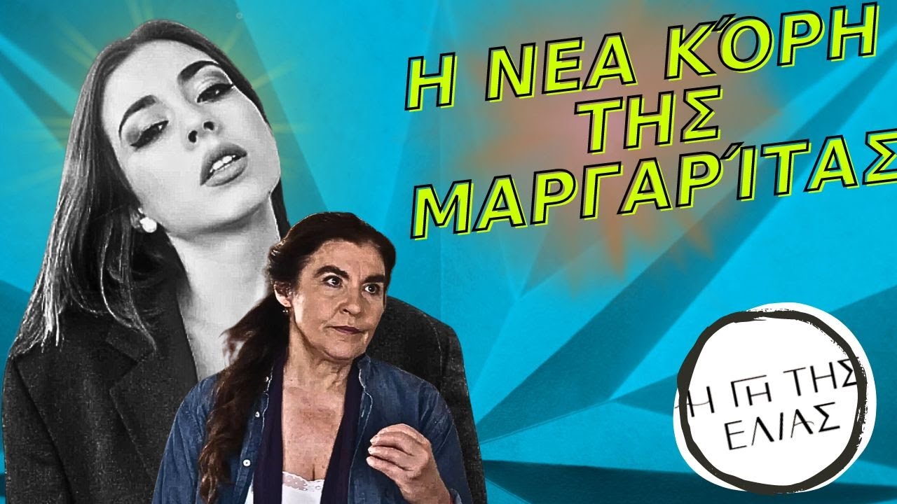 Η γη της ελιάς - Η ΝΕΑ κόρη της Μαργαρίτας - YouTube