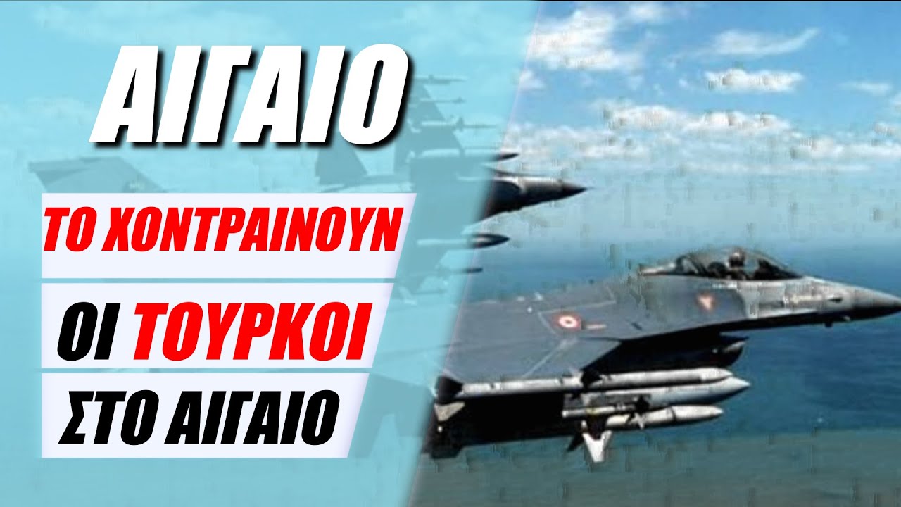 ΣΦΟΔΡΕΣ ΑΕΡΟΜΑΧΙΕΣ ΣΤΟ ΑΙΓΑΙΟ - ΨΑΧΝΟΥΝ ΤΑ ΥΠΟΒΡΥΧΙΑ - NEWS REPORT ...