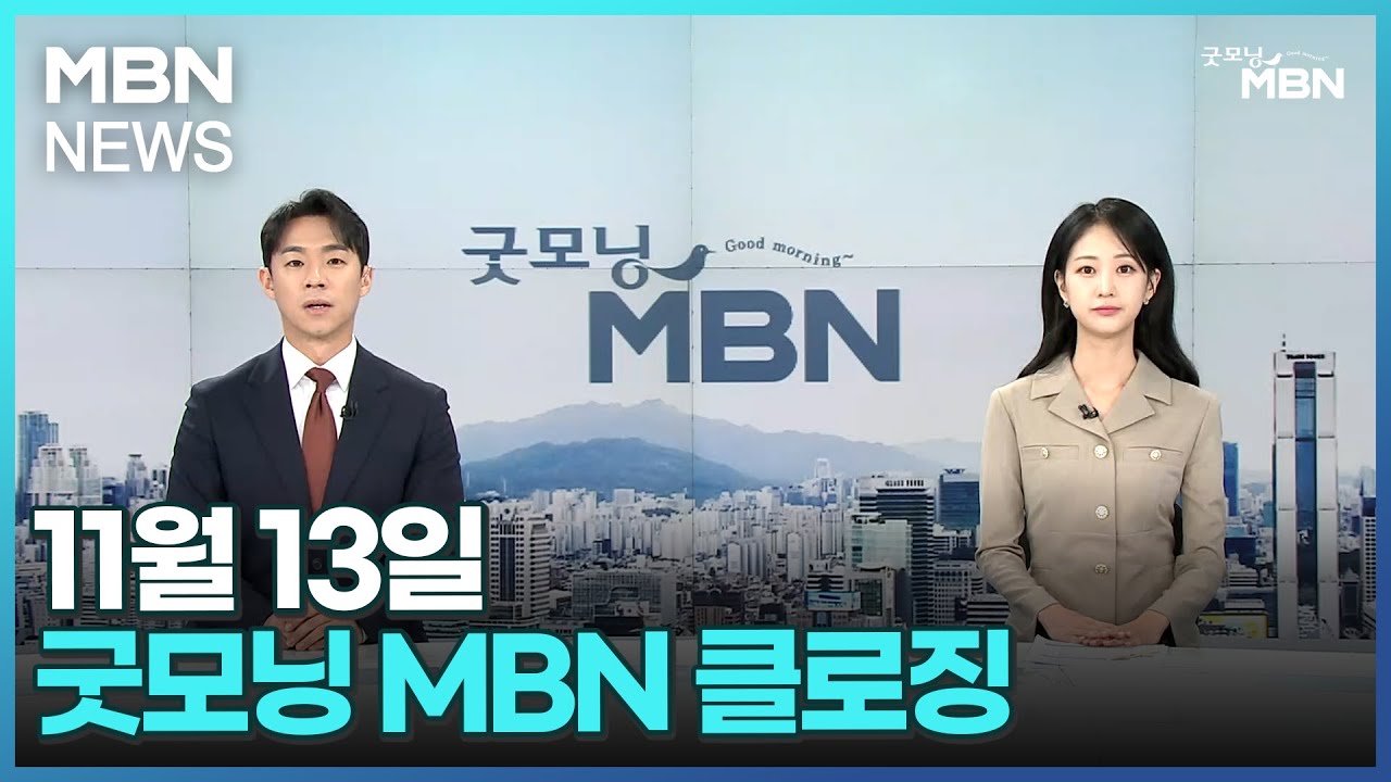 11월 13일 굿모닝 MBN 클로징 [굿모닝 MBN] - YouTube