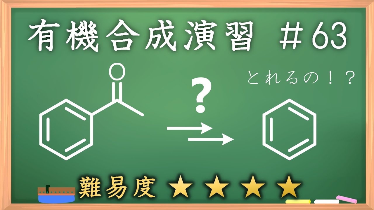 有機化学合成演習＃63：パズル感覚で有機化学センスを身につけよう♪【organic chemistry puzzle】 - YouTube
