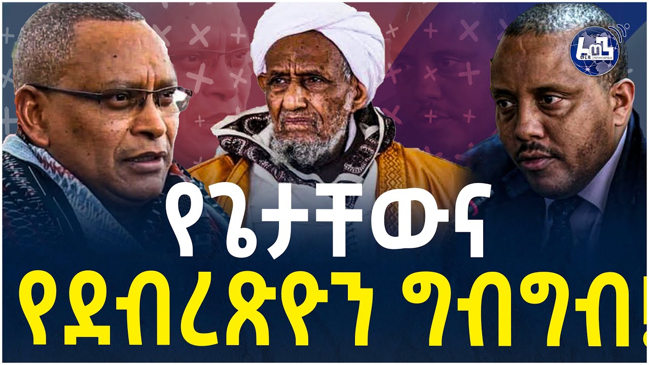የጌታቸውና ደብረጽዮን ግብግብ! | Ethipia | Getachew Reda | Debretsion G/michael | TPLF | Ethiopia - YouTube