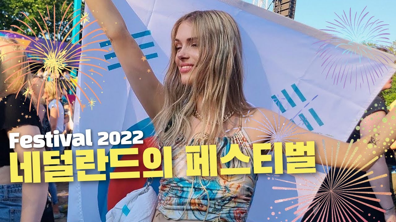 FESTIVAL 2022 🇳🇱 🇰🇷 AMWF 🎆 - YouTube