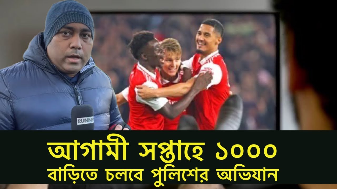 ফুটবল খেলা নিয়ে ১ হাজার বাড়িতে অভিযান চালাবে পুলিশ | Runner TV| A S M Masum - YouTube