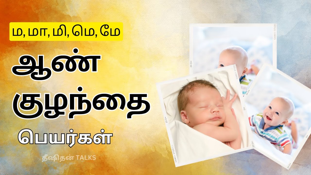 ம, மா, மி, மெ, மே எழுத்து ஆண் குழந்தை பெயர்கள் | boy baby names in ...