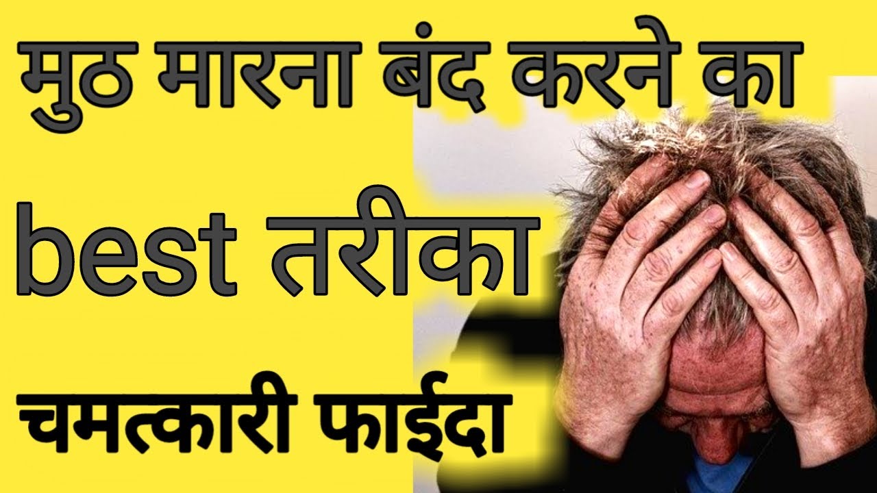 Muth marna band kese kare,hilana band,मुठ मारना बंद केसे करे2020, - YouTube
