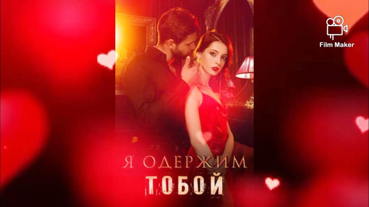 Я одержим тобой - YouTube