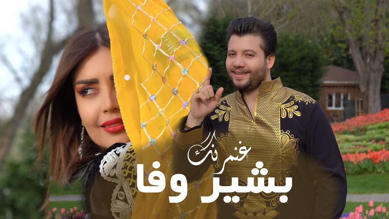 آهنگ جدید ‍‍بشیروفا - غنمرنگ | New Song Pashto Bashir Wafa - Ghanamrang ...