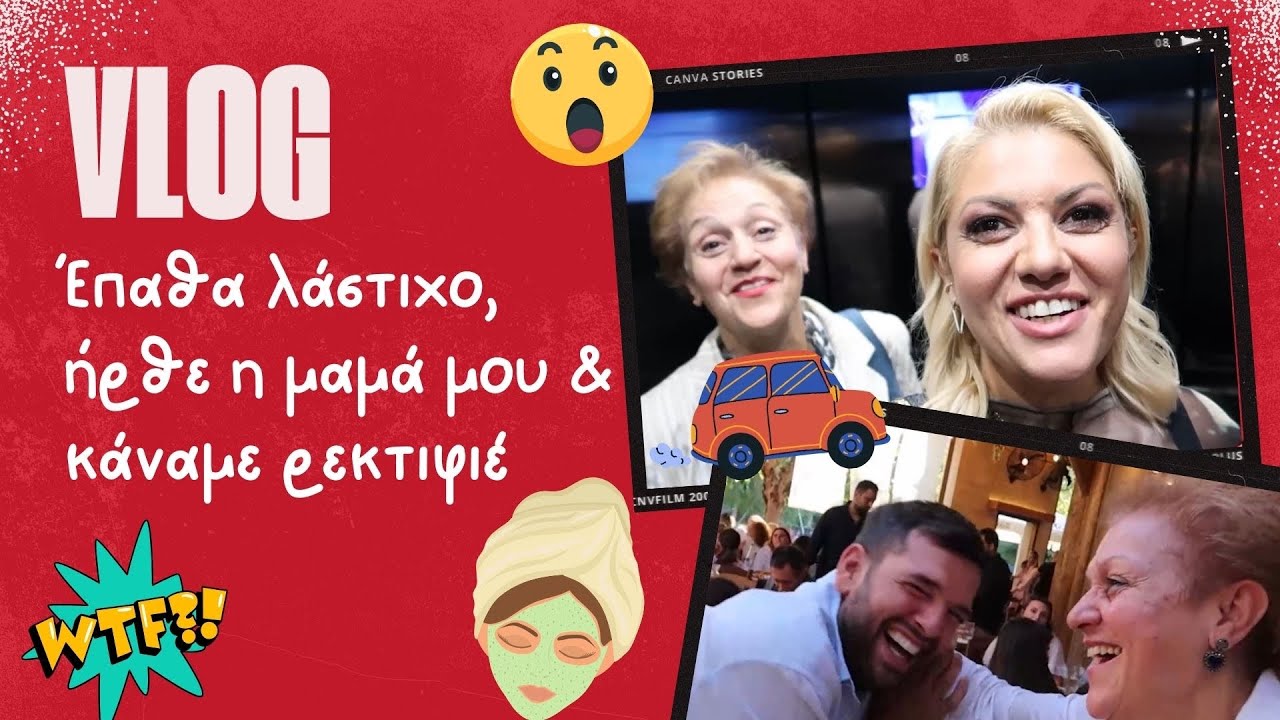 Έπαθα λάστιχο, ήρθε η μαμά μου & πήγαμε παντού - YouTube