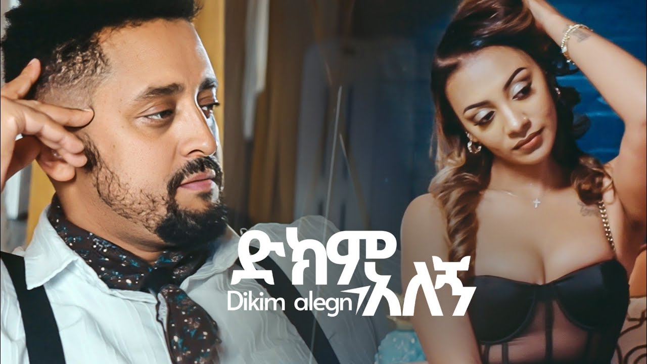 Fitsum T - Dikim Alegn ድክም አለኝ (Official Music Video) New Ethiopian Music 2024 - YouTube