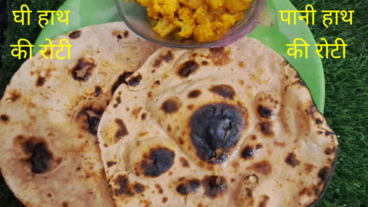घी हाथ की रोटी और पानी हाथ की रोटी,तंदूर की रोटी से कम नहीं pani hath ...