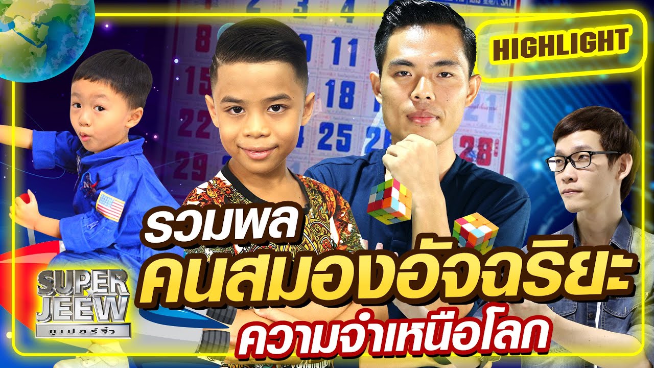 [Eng Sub] รวมพลคนสมองอัจฉริยะ ความจำเหนือโลก SUPER10 | SUPER100 - YouTube