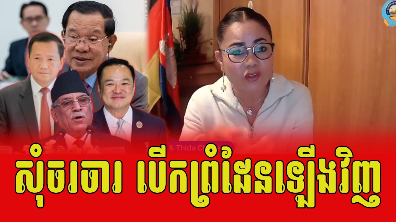 Breaking News Sophy Pich Thida Pu talking about opening border with ...