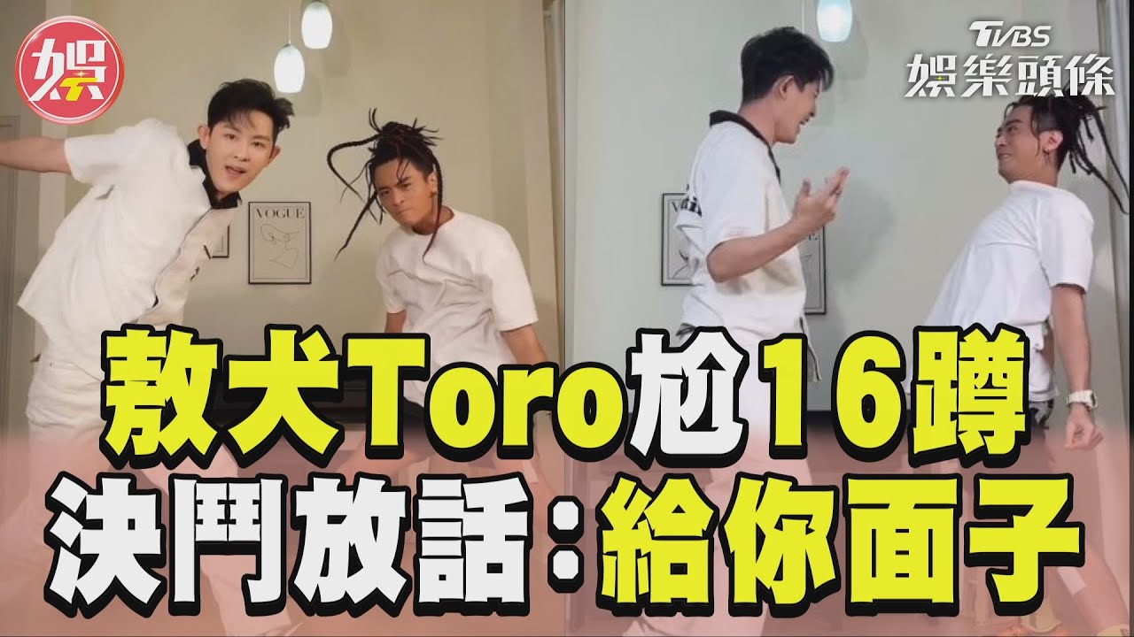 敖犬Toro一言不合尬16蹲 自嘲棒棒堂「主打不整齊」｜TVBS新聞@TVBSNEWS01 - YouTube