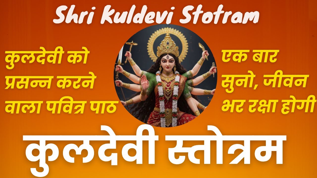 कुलदेवी स्तोत्रम | Kuldevi stotram | Kuldevi Stotra |Kuldevi Mantra ...