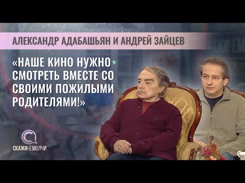 Заслуженный деятель искусств России Александр Адабашьян | Кинорежиссер Андрей Зайцев | Скажинемолчи