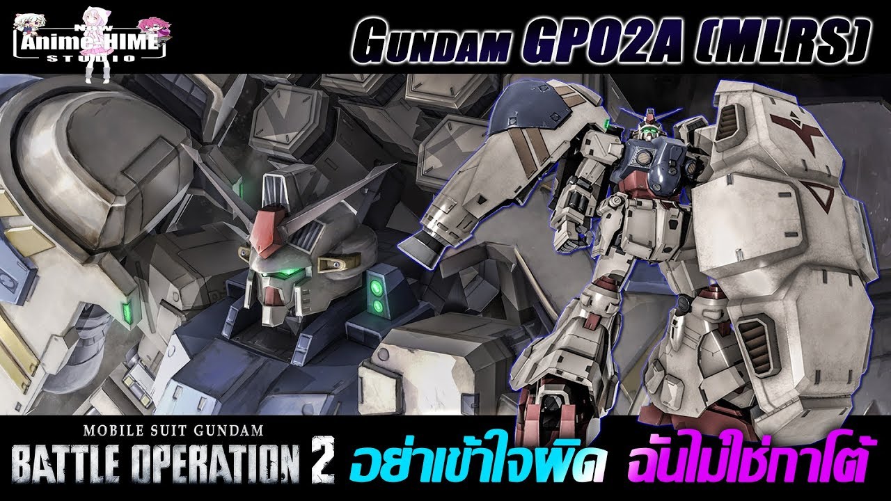 『GBO2』Gundam GP02A (MLRS) อย่าเข้าใจผิด ฉันไม่ใช่กาโต้【Gundam: Battle ...