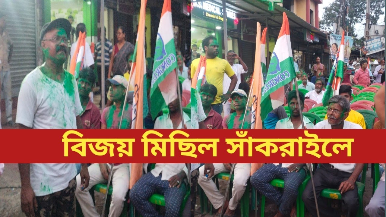 কর্নাটকে কংগ্রেসের জয়ের আনন্দে বিজয় মিছিল হাওড়ার সাঁকরাইলে। - YouTube